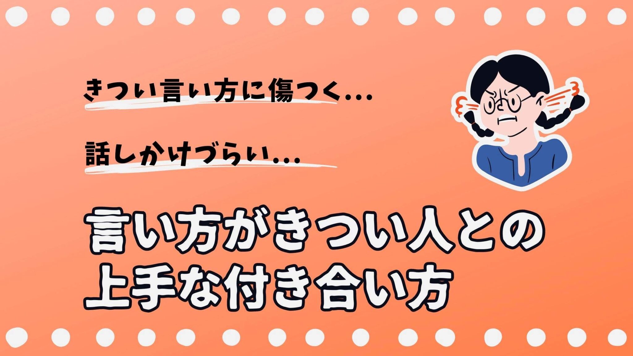 きつい言い方に傷つく。口調がきつい人の心理と職場での対処法 転勤族主婦の自分らしさ研究所